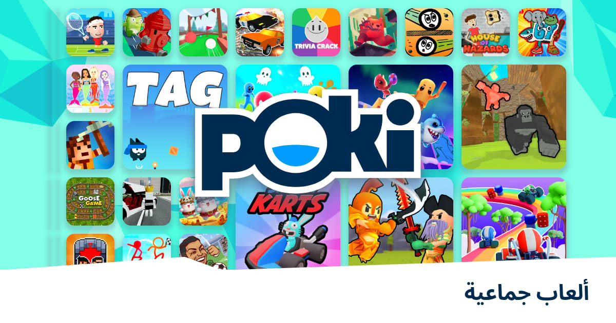 ألعاب جماعية 🎮 - العب على الإنترنت مجانًا! | Poki (بوكي)