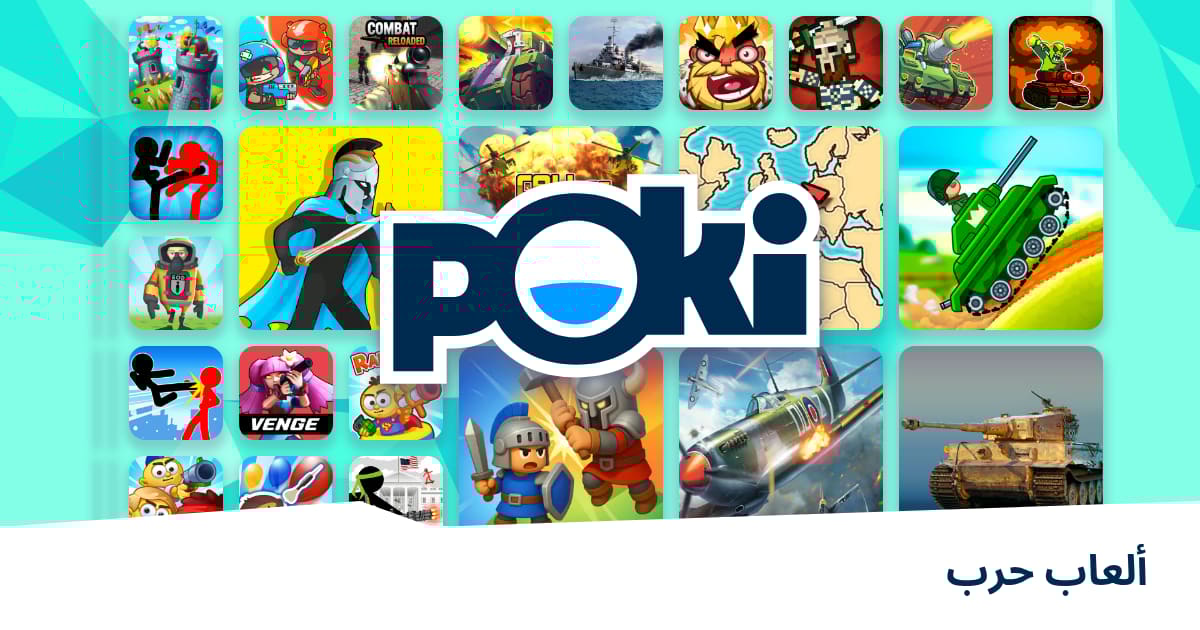 ألعاب حرب ⚔️ - العب على الإنترنت مجانًا! | Poki (بوكي)