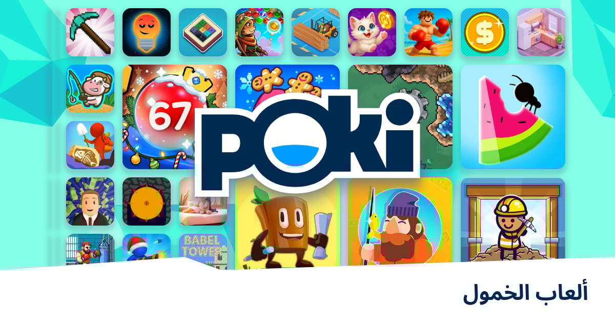 ألعاب الخمول 🖱️ - العب على الإنترنت مجانًا! | Poki (بوكي)