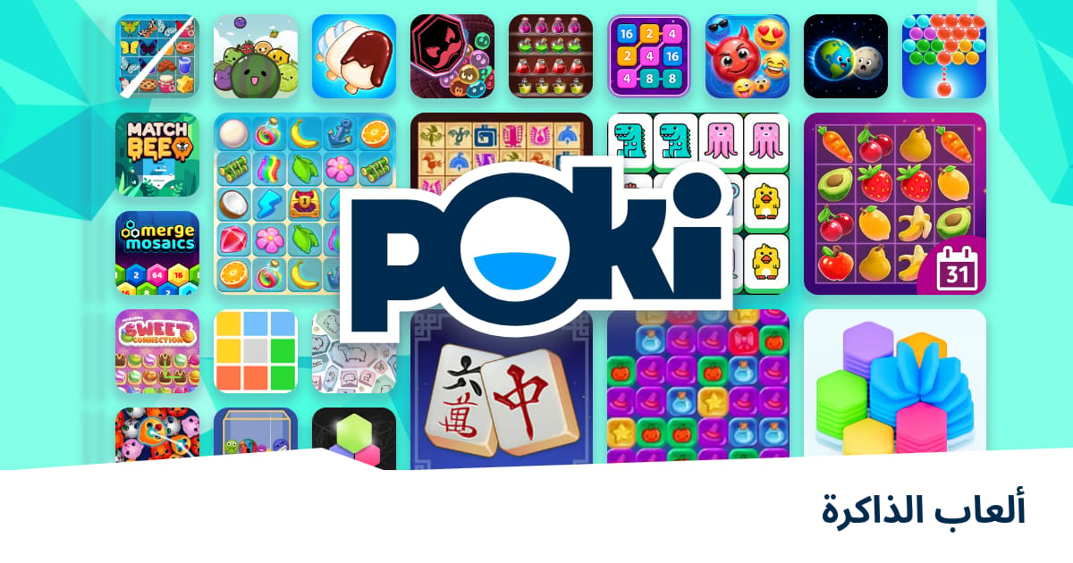ألعاب الذاكرة 🧩 - العب على الإنترنت مجانًا! | Poki (بوكي)