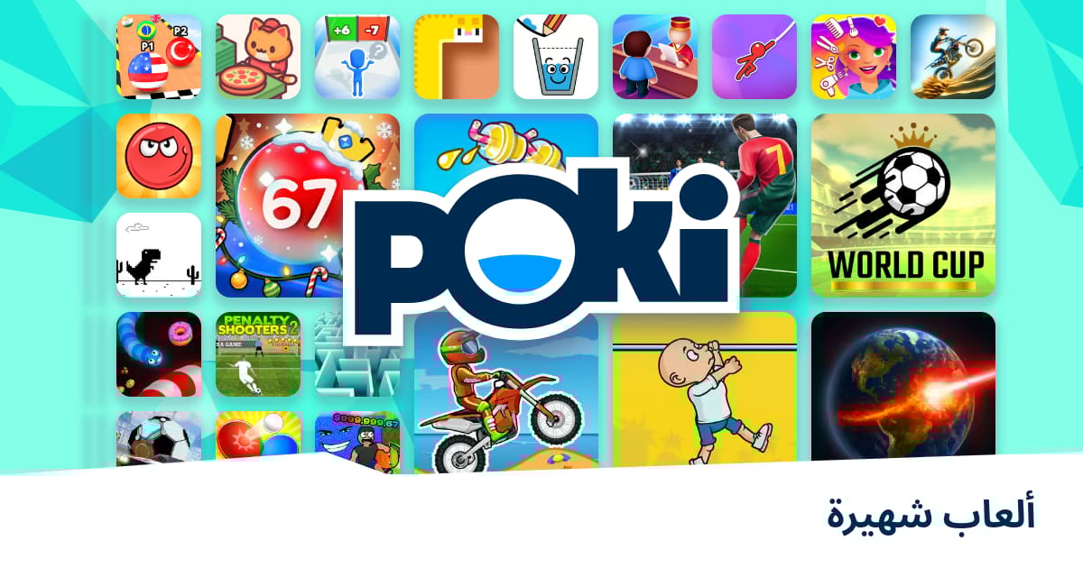 ألعاب شهيرة 🌟 - العب على الإنترنت مجانًا! | Poki (بوكي)