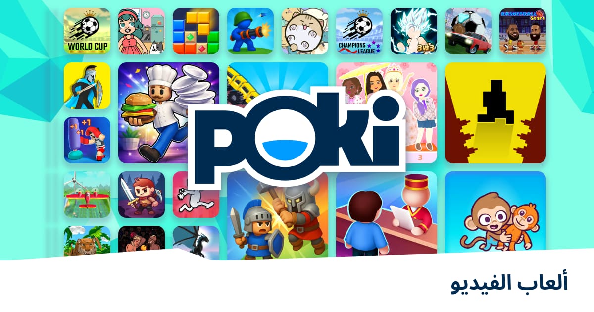 ألعاب الفيديو 🎮 - العب على الإنترنت مجانًا! | Poki (بوكي)