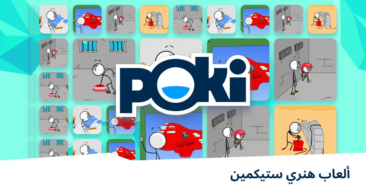 ألعاب هنري ستيكمين 🕵️ - العب على الإنترنت مجانًا! | Poki (بوكي)