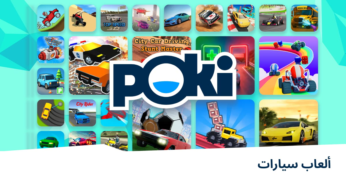 ألعاب سيارات العب على الإنترنت مجان ا Poki بوكي