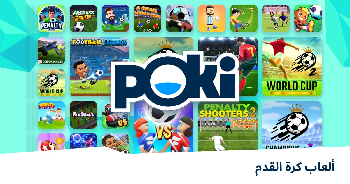 ألعاب كرة القدم العب على الإنترنت مجان ا Poki بوكي