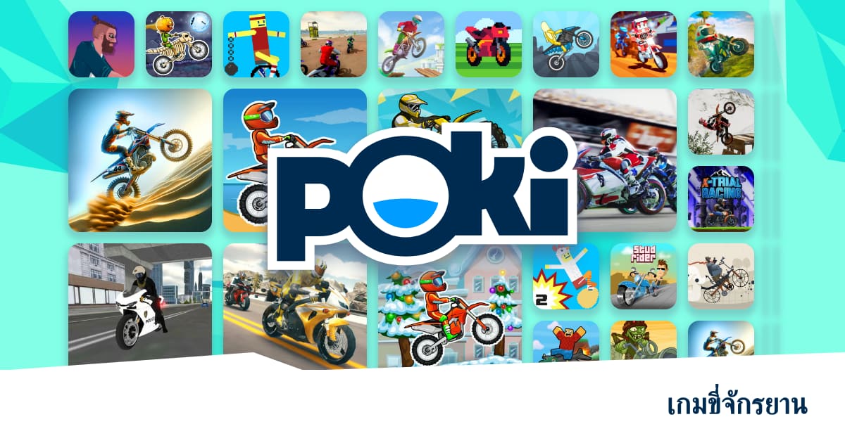 เกมขี่จักรยาน 🚲 - เล่นออนไลน์ฟรี! | Poki (โปกิ)