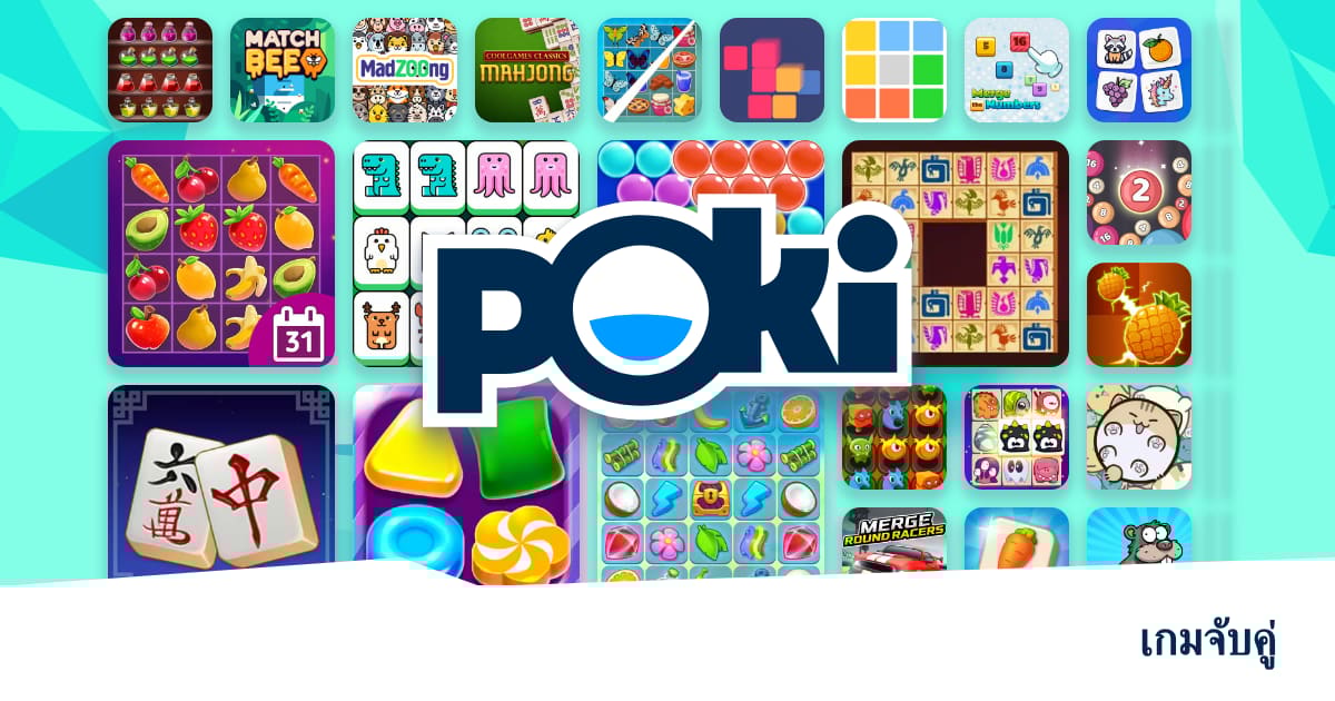 เกมจับคู่ 🧩 - เล่นออนไลน์ฟรี! | Poki (โปกิ)