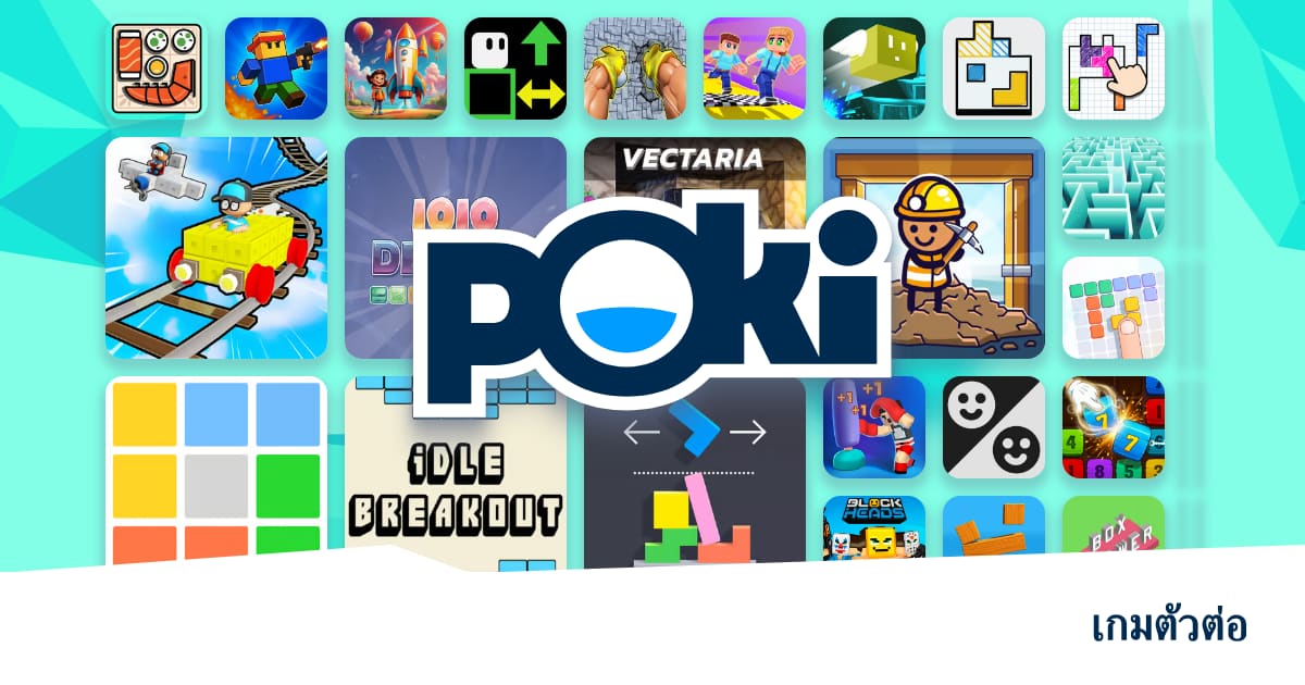 เกมตัวต่อ 🧱 - เล่นออนไลน์ฟรี! | Poki (โปกิ)