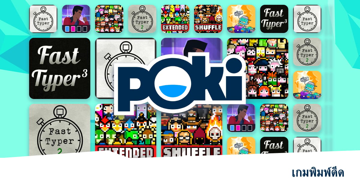 เกมพิมพ์ดีด ⌨️ - เล่นออนไลน์ฟรี! | Poki (โปกิ)