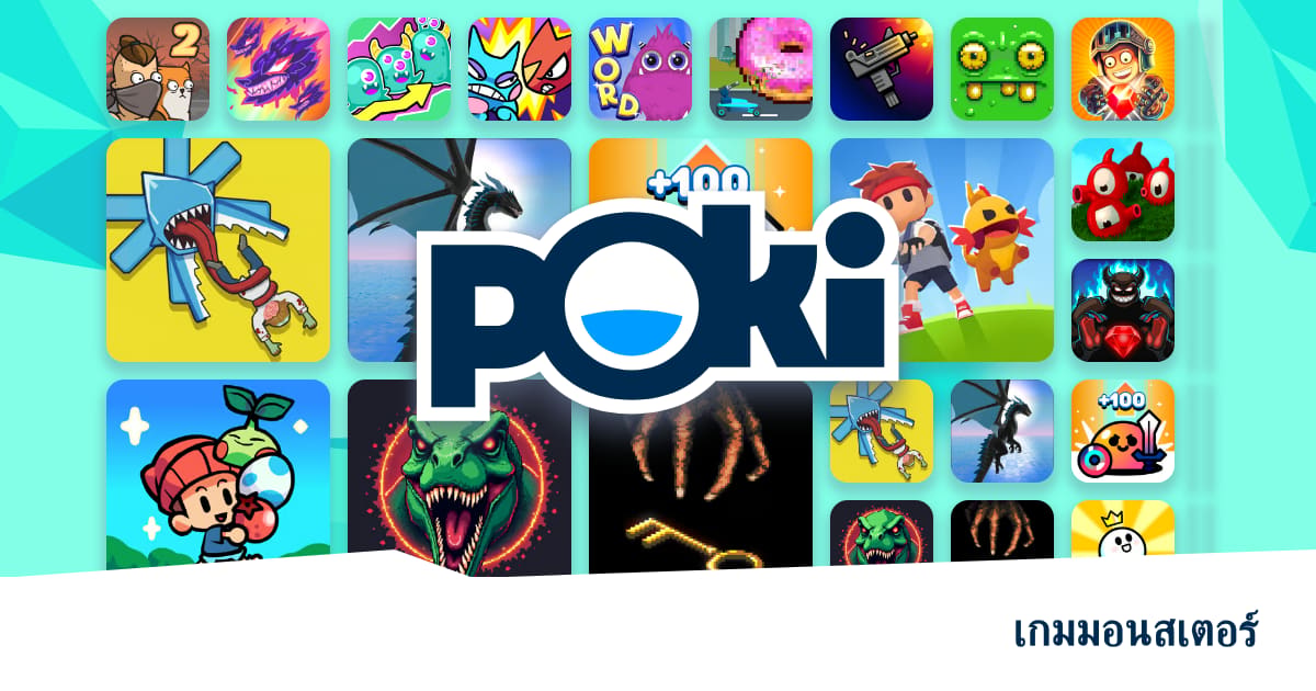 เกมมอนสเตอร์ 👾 - เล่นออนไลน์ฟรี! | Poki (โปกิ)