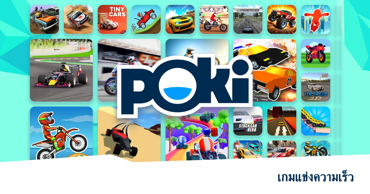 เกมแข่งความเร็ว 🏎️ - เล่นออนไลน์ฟรี! | Poki (โปกิ)
