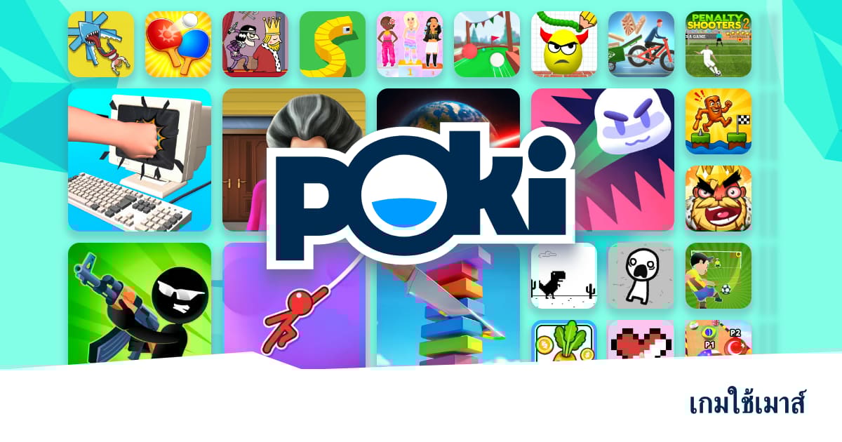 เกมใช้เมาส์ 🖱️ - เล่นออนไลน์ฟรี! | Poki (โปกิ)