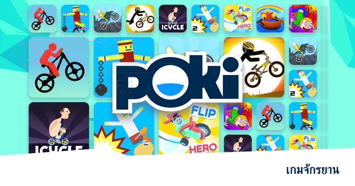 เกมจักรยาน 🚴 - เล่นออนไลน์ฟรี! | Poki (โปกิ)