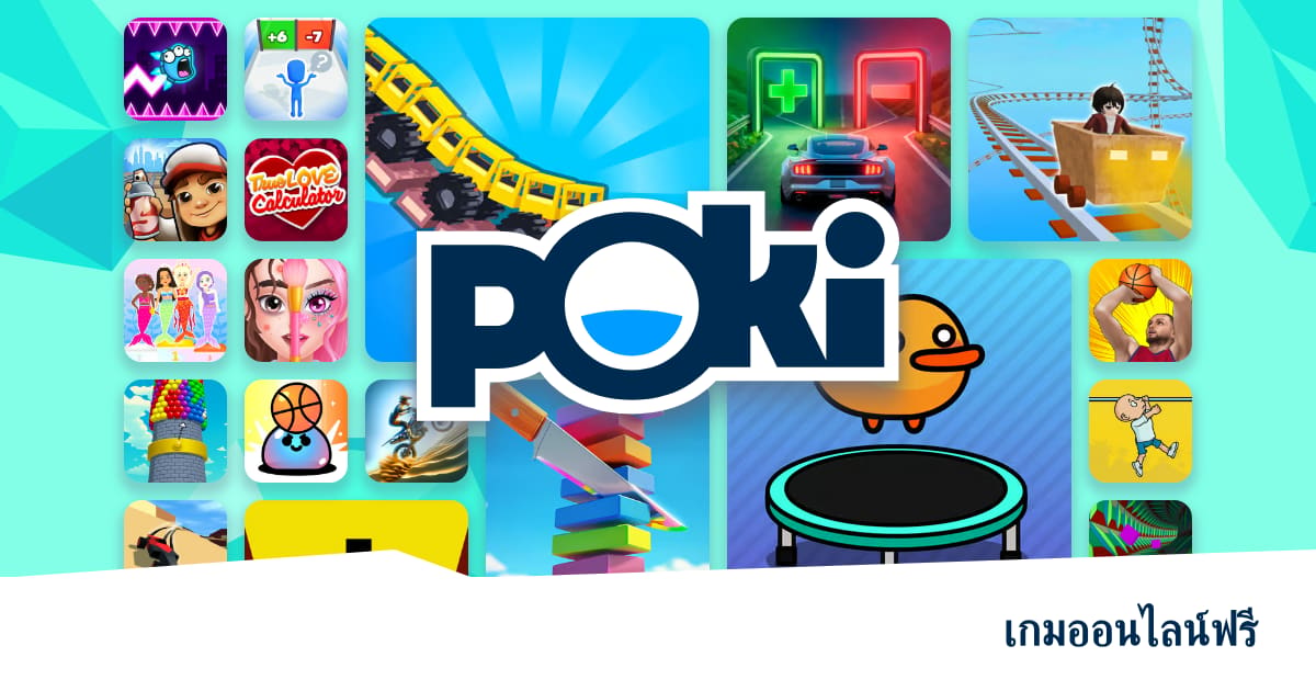 Poki (โปกิ) - เกมออนไลน์ฟรี - เล่นเลยตอนนี้!