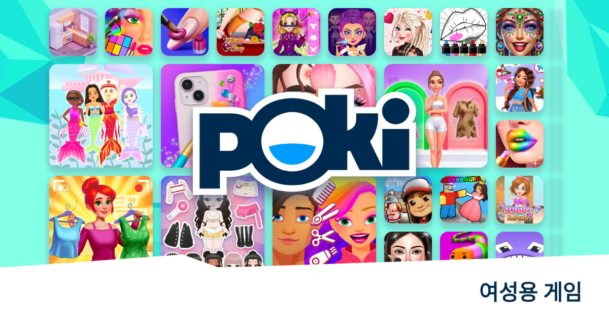 여성용 게임 🎀 - 무료로 온라인 게임을 플레이하세요! | Poki (포키)