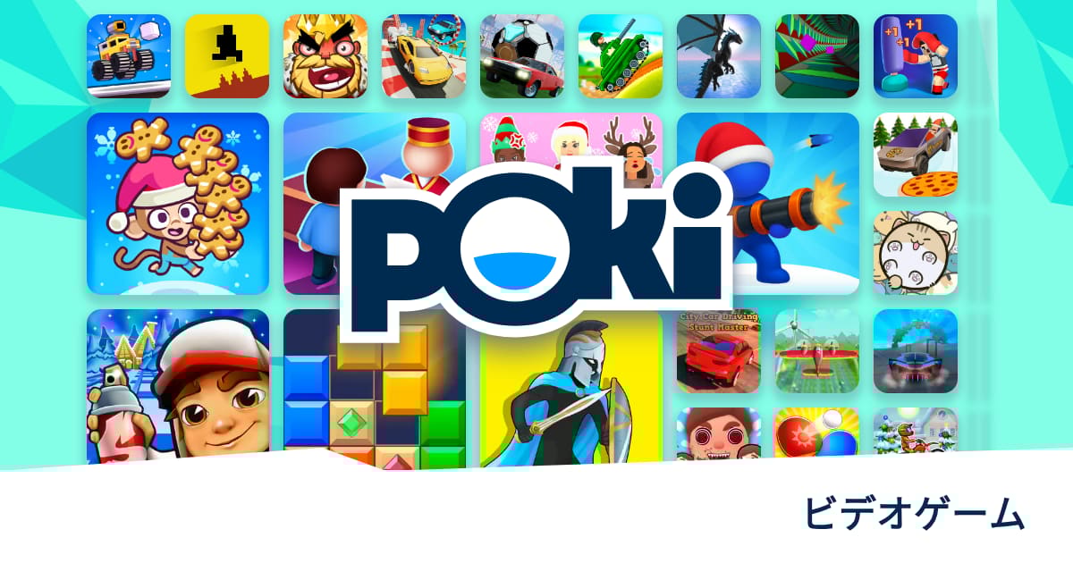 ビデオゲーム 🎮 - 無料でオンラインプレイ! | Poki (ポキ)