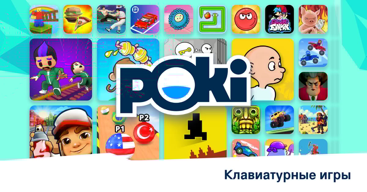 КЛАВИАТУРНЫЕ ИГРЫ ⌨️ - Играть Онлайн Бесплатно! | Poki (Поки)