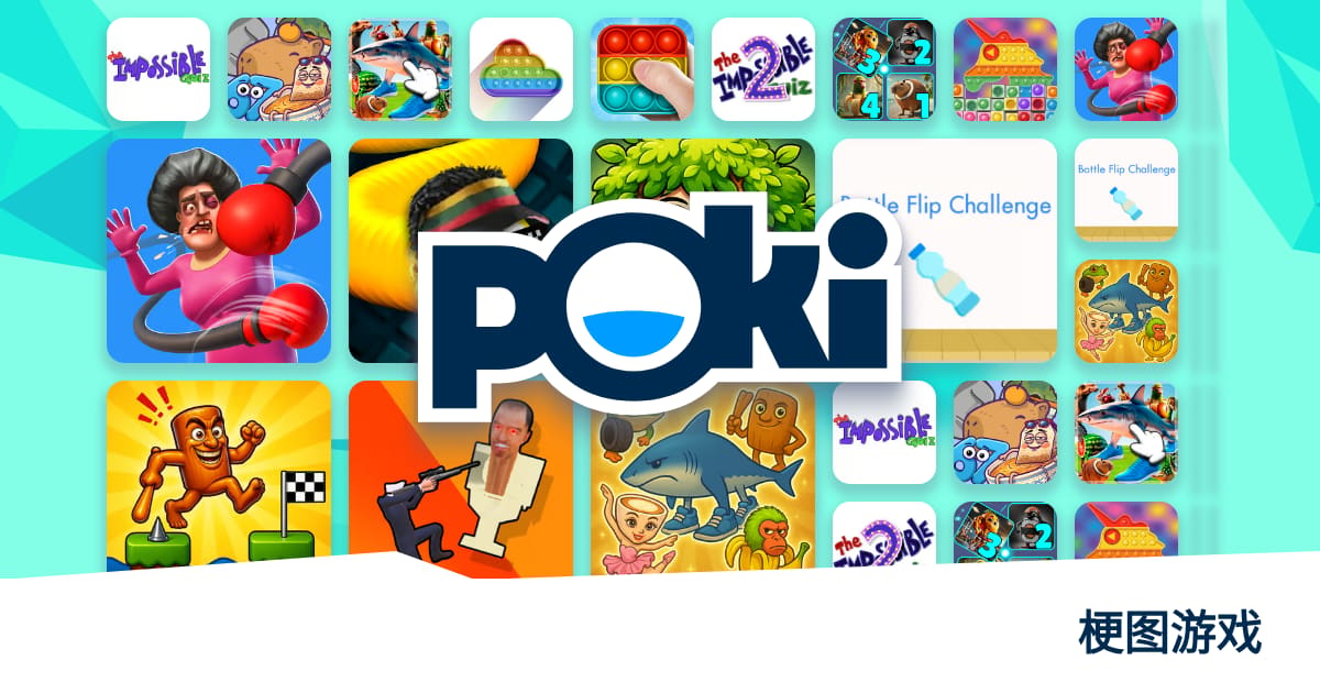 梗图游戏 🤣 - 免费在线玩! | Poki (宝玩)