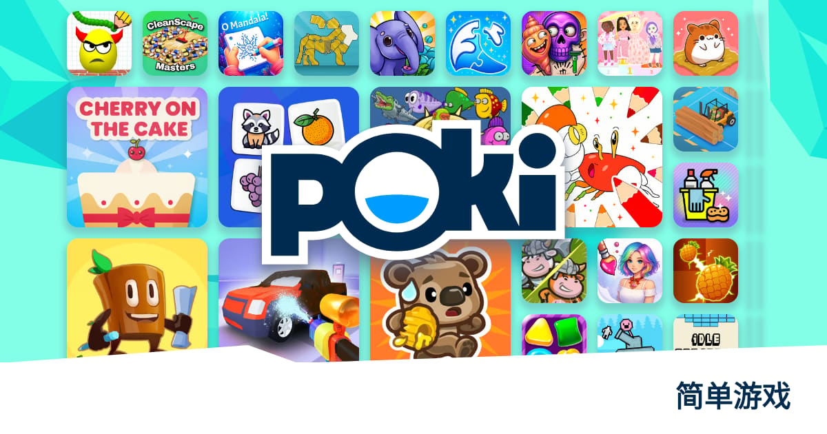 简单游戏 👶 - 免费在线玩! | Poki (宝玩)