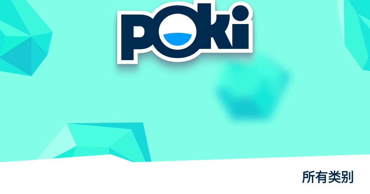 所有类别 🔠 - 免费在线玩! | Poki (宝玩)