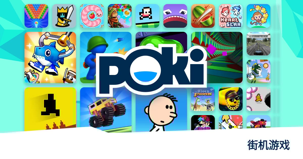 街机游戏 🕹️ - 免费在线玩! | Poki (宝玩)