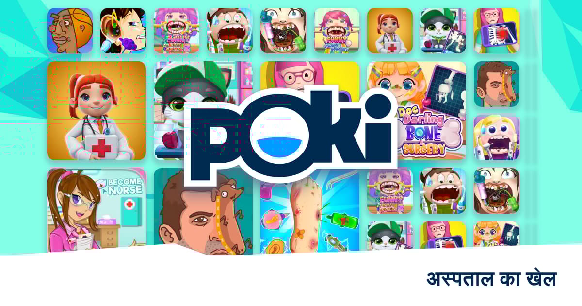 अस्पताल का खेल 🏥 - मुफ्त में ऑनलाइन खेलें! | Poki (पोकी)