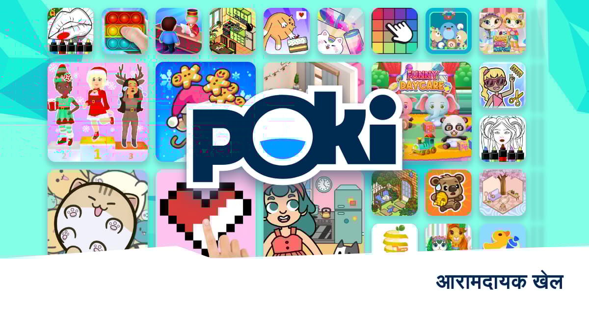 आरामदायक खेल ☕ - मुफ्त में ऑनलाइन खेलें! | Poki (पोकी)