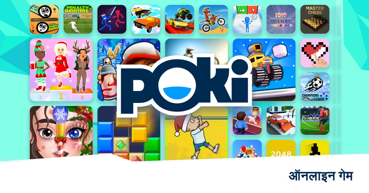 ऑनलाइन गेम 🎮 - मुफ्त में ऑनलाइन खेलें! | Poki (पोकी)