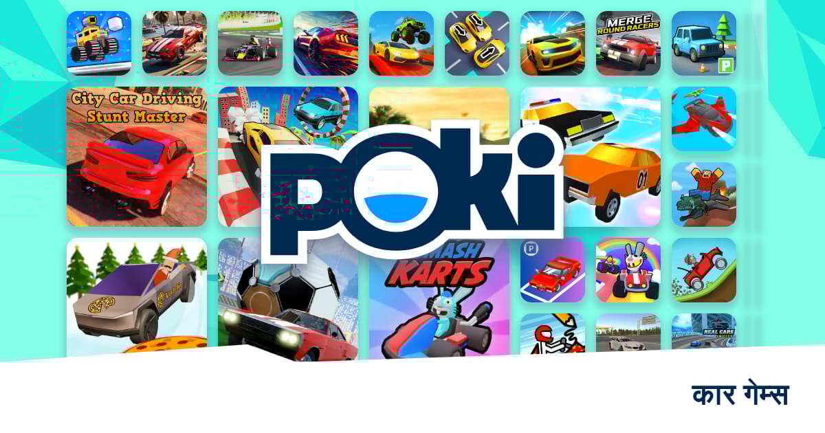 कार गेम्स 🚗 - मुफ्त में ऑनलाइन खेलें! | Poki (पोकी)