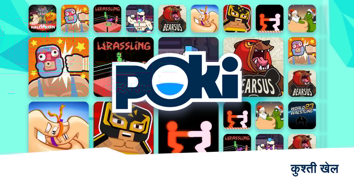 कुश्ती खेल 🤼 - मुफ्त में ऑनलाइन खेलें! | Poki (पोकी)