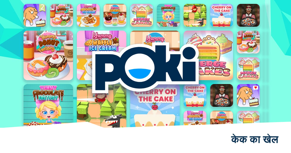 केक का खेल 🎂 - मुफ्त में ऑनलाइन खेलें! | Poki (पोकी)