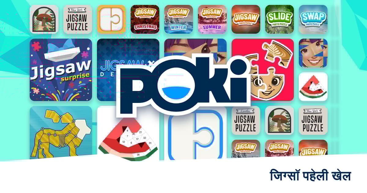 जिग्सॉ पहेली खेल 🧩 - मुफ्त में ऑनलाइन खेलें! | Poki (पोकी)