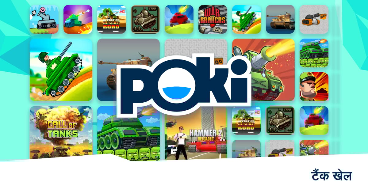टैंक खेल 💥 - मुफ्त में ऑनलाइन खेलें! | Poki (पोकी)