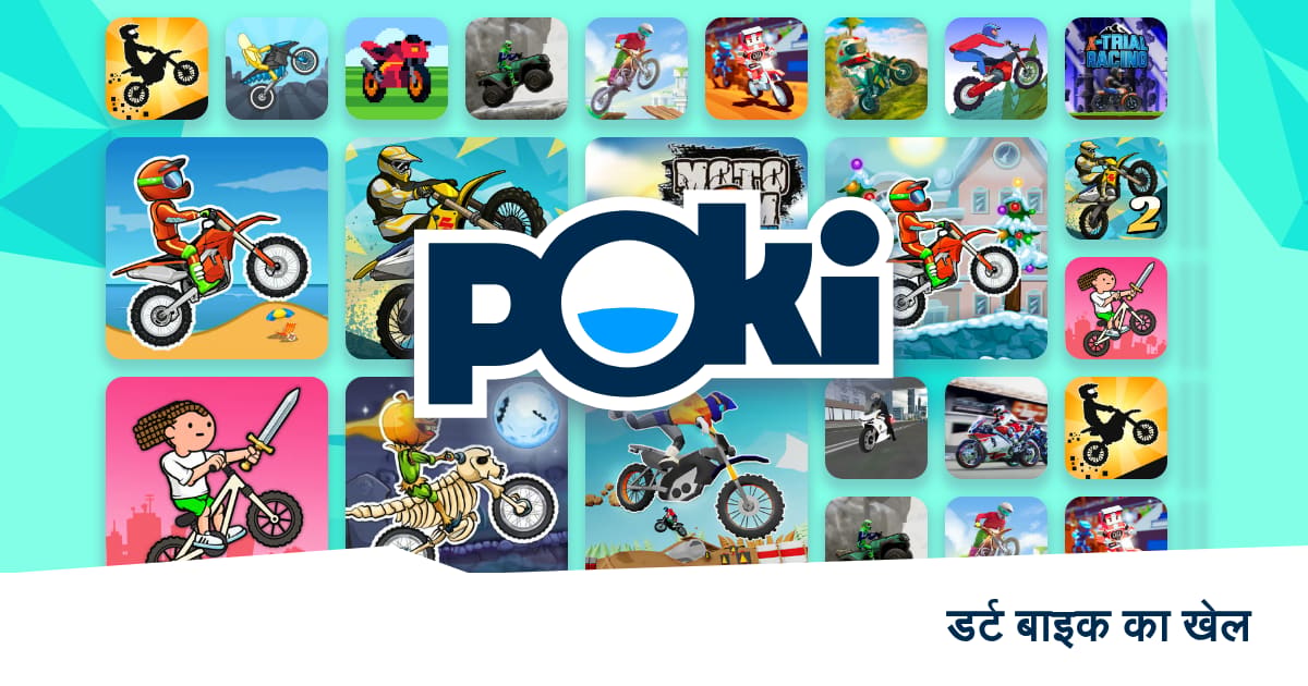 डर्ट बाइक का खेल 🏍️ - मुफ्त में ऑनलाइन खेलें! | Poki (पोकी)