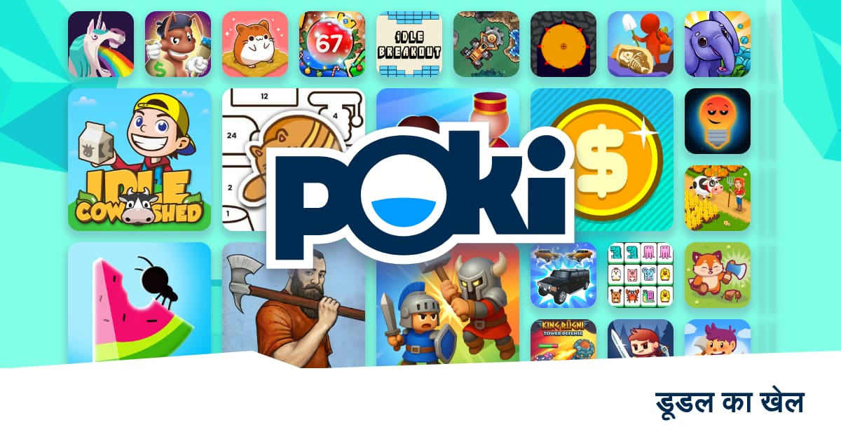 डूडल का खेल 🖱️ - मुफ्त में ऑनलाइन खेलें! | Poki (पोकी)