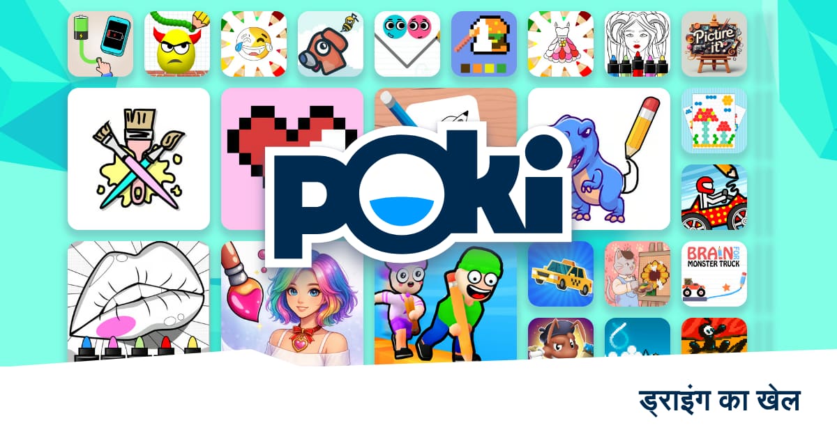 ड्राइंग का खेल 🎨 - मुफ्त में ऑनलाइन खेलें! | Poki (पोकी)