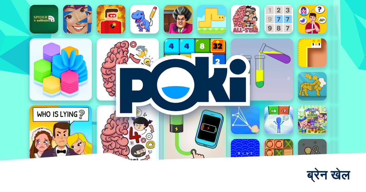 ब्रेन खेल 🧠 - मुफ्त में ऑनलाइन खेलें! | Poki (पोकी)