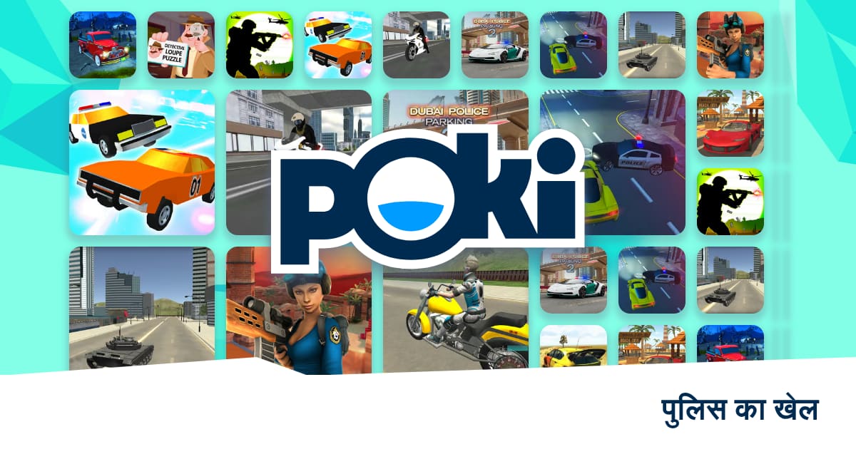 पुलिस का खेल 👮 - मुफ्त में ऑनलाइन खेलें! | Poki (पोकी)