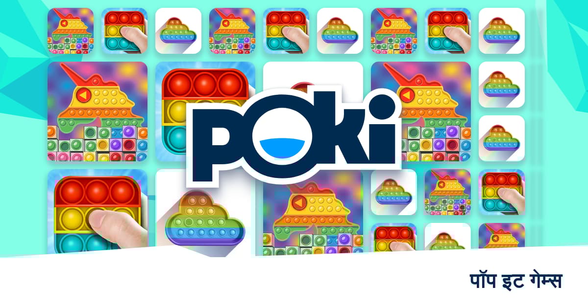 पॉप इट गेम्स 🔵 - मुफ्त में ऑनलाइन खेलें! | Poki (पोकी)