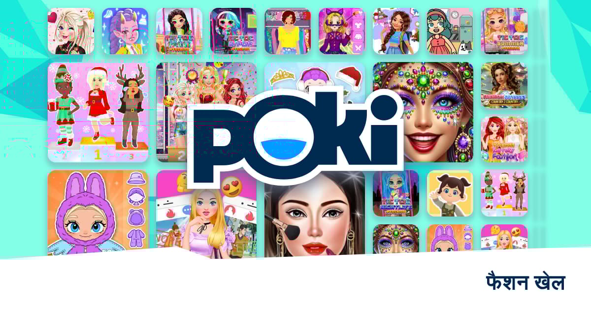 फैशन खेल 👗 - मुफ्त में ऑनलाइन खेलें! | Poki (पोकी)