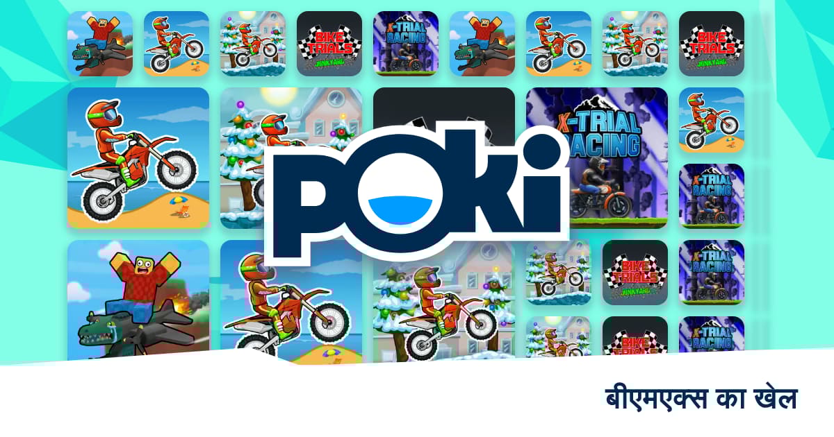 बीएमएक्स का खेल 🚴‍♂️ - मुफ्त में ऑनलाइन खेलें! | Poki (पोकी)