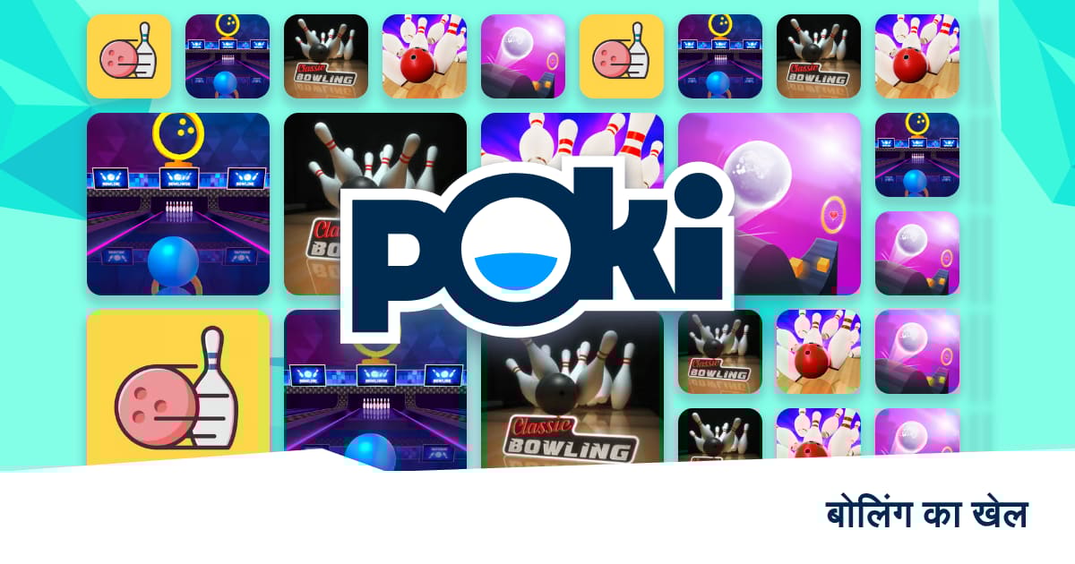 बोलिंग का खेल 🎳 - मुफ्त में ऑनलाइन खेलें! | Poki (पोकी)