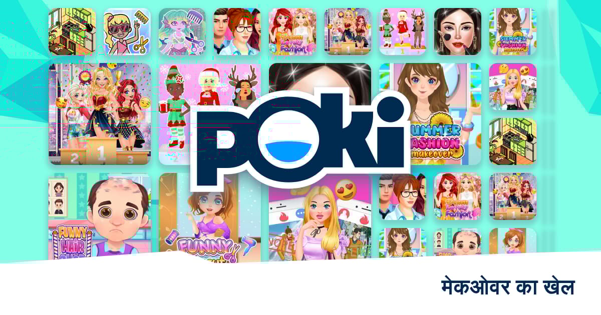 मेकओवर का खेल 💄 - मुफ्त में ऑनलाइन खेलें! | Poki (पोकी)