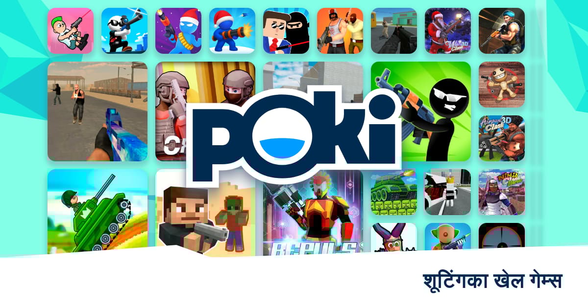 शूटिंगका खेल गेम्स 🔫 - मुफ्त में ऑनलाइन खेलें! | Poki (पोकी)