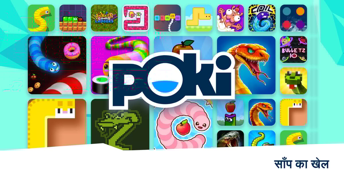 साँप का खेल 🐍 - मुफ्त में ऑनलाइन खेलें! | Poki (पोकी)