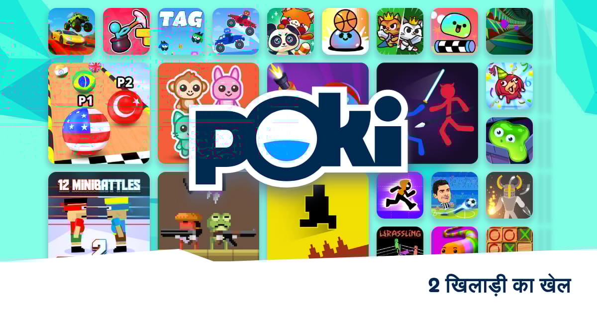 2 खिलाड़ी का खेल 👥 - मुफ्त में ऑनलाइन खेलें! | Poki (पोकी)