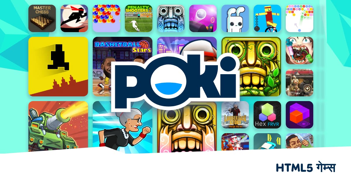HTML5 गेम्स 🎮 - मुफ्त में ऑनलाइन खेलें! | Poki (पोकी)