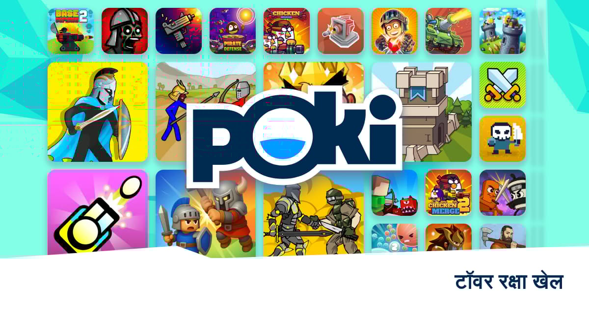 टॉवर रक्षा खेल 🏰 - मुफ्त में ऑनलाइन खेलें! | Poki (पोकी)