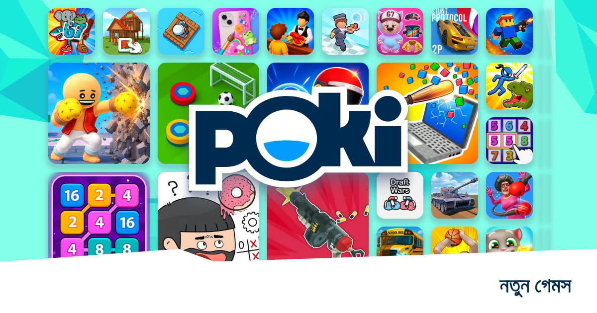 নতুন গেমস 🆕 - অনলাইনে খোলো একদম ফ্রিতে! | Poki (পোকি)