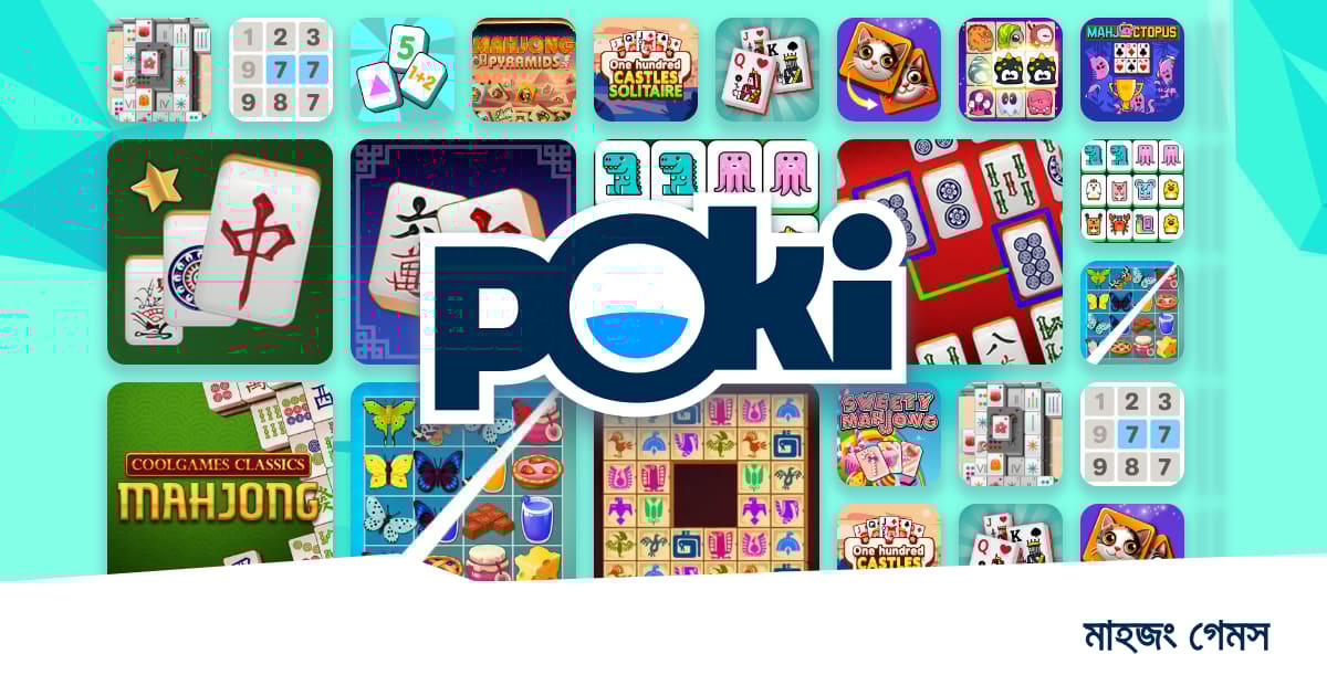 মাহজং গেমস 🀄 - অনলাইনে খোলো একদম ফ্রিতে! | Poki (পোকি)